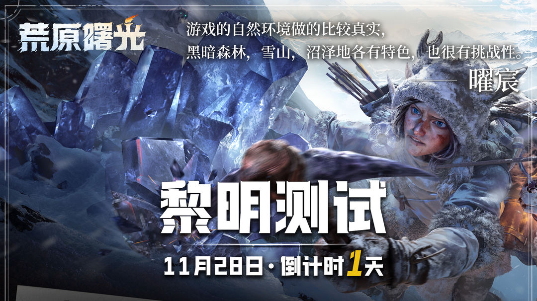 《荒原曙光》黎明测试倒计时1天 环境挑战,开服必读生存技巧 荒原曙光官方资讯 Taptap 荒原曙光论坛